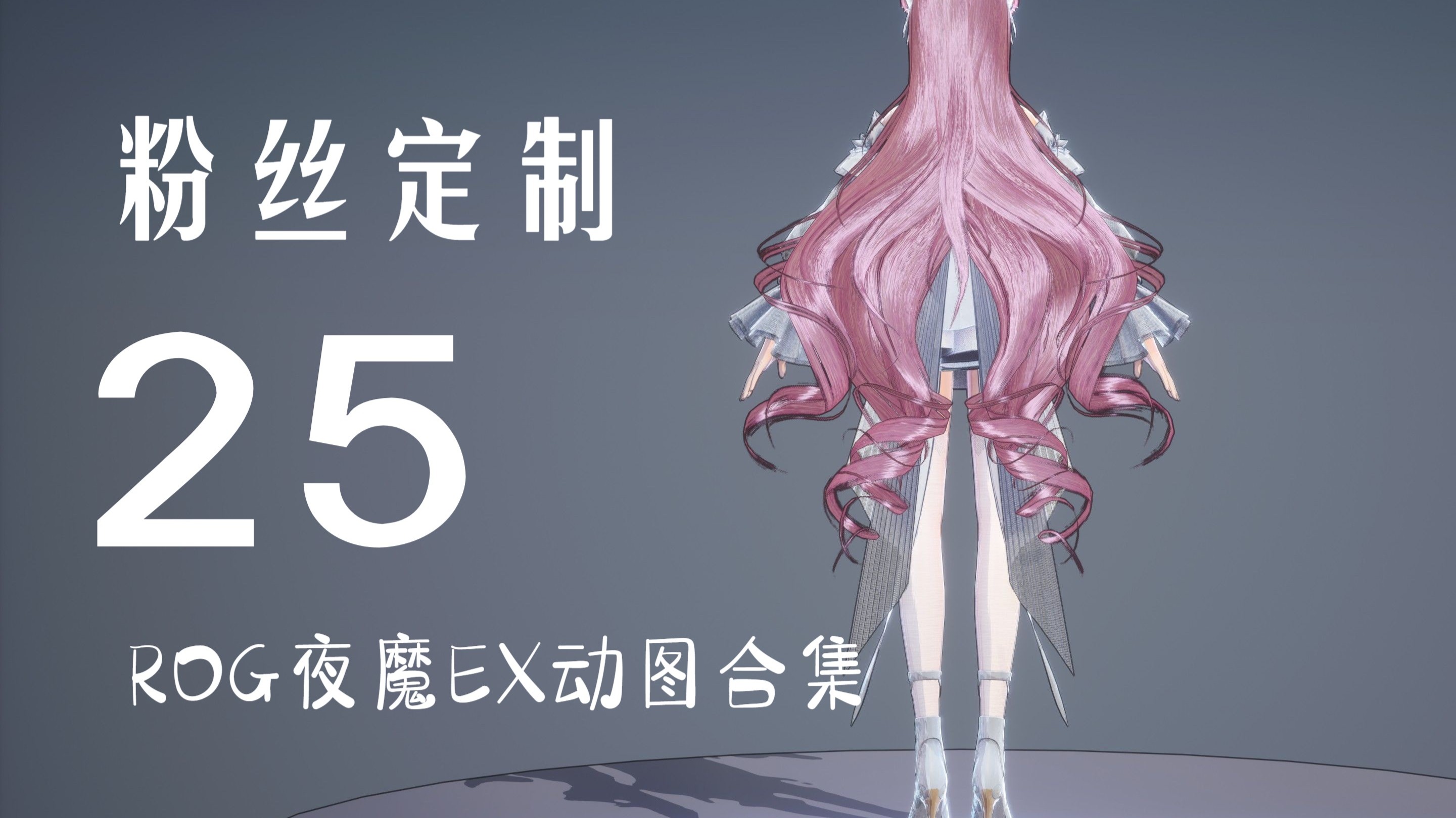 ROG夜魔Ex动图合集：粉丝定制（25）-不惑画册-不惑画册-哔哩哔哩视频