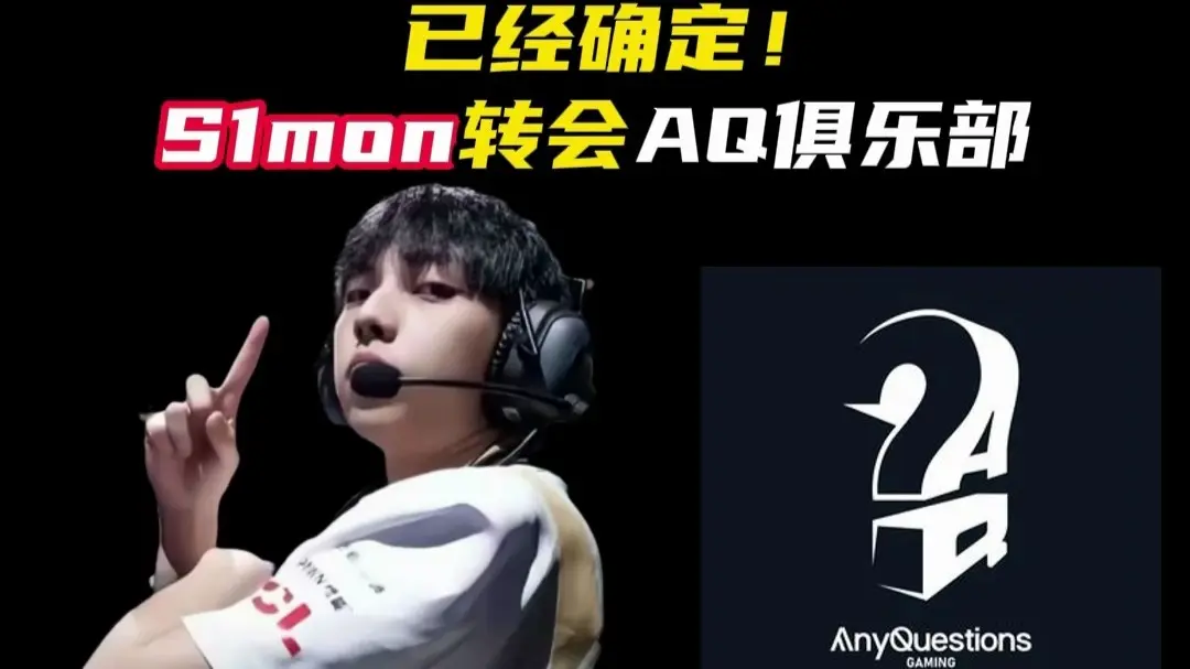 s1mon确认转会至AQ俱乐部【无畏契约】_游戏热门视频