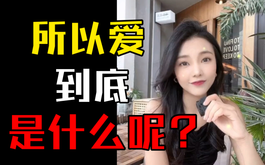 所以兄弟们,爱到底是什么呢 哔哩哔哩
