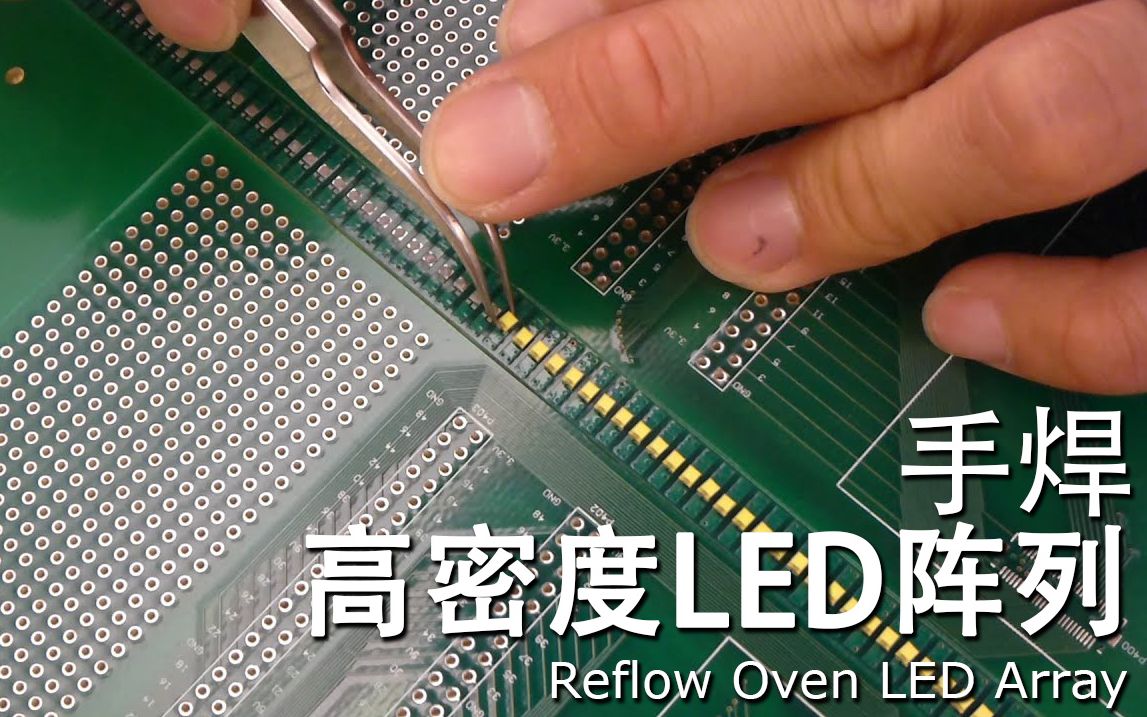 用自制的回流焊炉焊接高密度贴片LED阵列_哔哩哔哩_bilibili