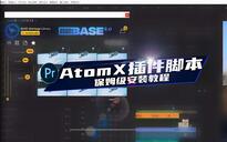 Pr/Ae天花板插件AtomX脚本介绍+安装详解 - 哔哩哔哩