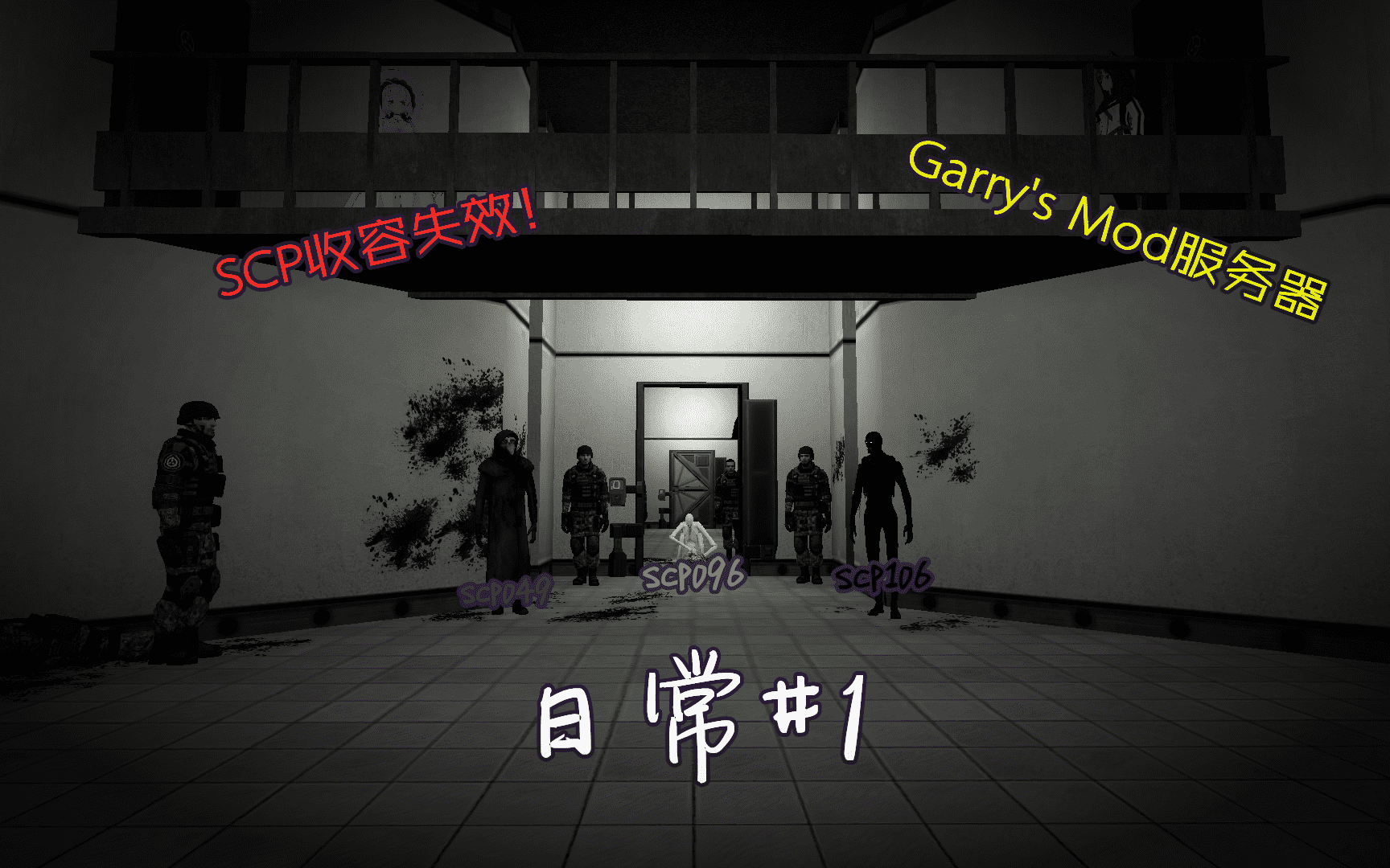 Garry's Mod SCP收容失效日常#1_哔哩哔哩 (゜-゜)つロ 干杯~-bilibili