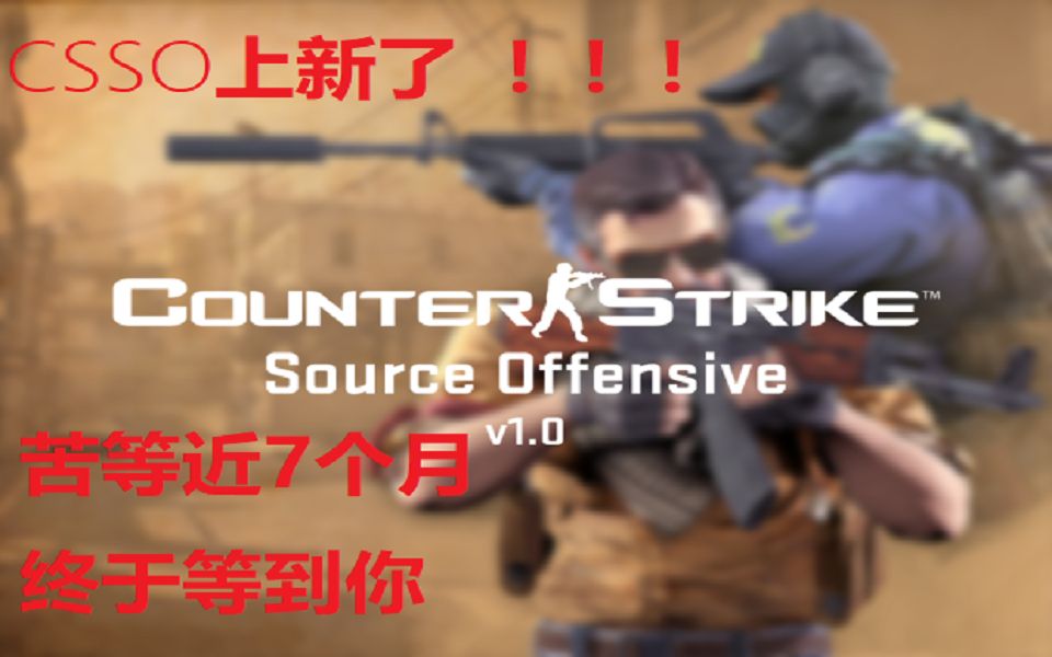 CSSOv1.0(非远古版本)发布了!!!_反恐精英_第一视角