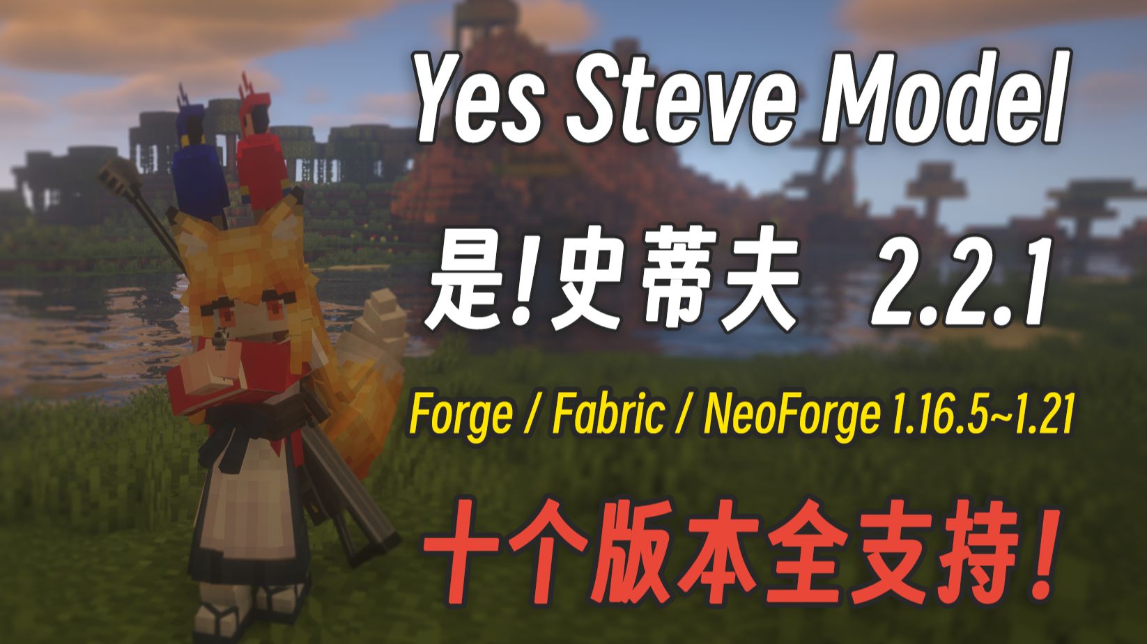 Yes Steve Model 模组 2.2.1 版本发布了！ - 视频下载 Video Downloader