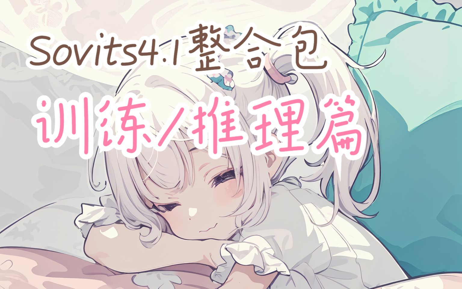 【Sovits4.1一键包】消除哑音电音！AI歌姬新版本来了 - 哔哩哔哩