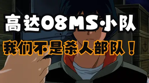 【高达08MS小队】“我们不是杀人的部队！”_哔哩哔哩_bilibili