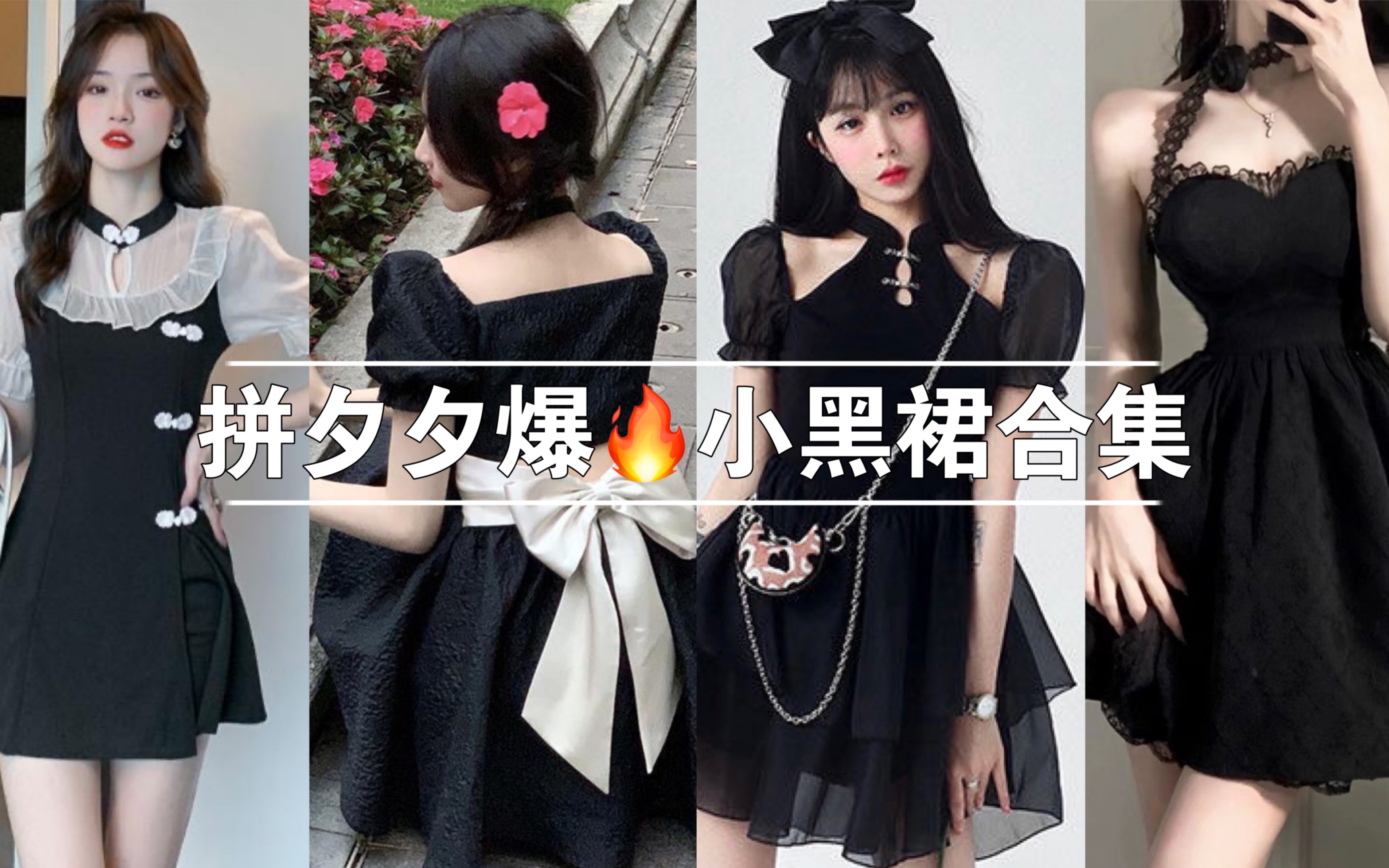 150小个子|一波黑色小裙子～显高显瘦yyds - 哔哩哔哩