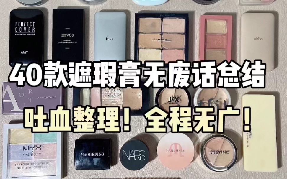 八分多钟的遮瑕膏无废话 不知道几个人能看完 哔哩哔哩