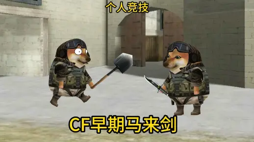 CF早期马来剑个人竞技#穿越火线_哔哩哔哩_bilibili