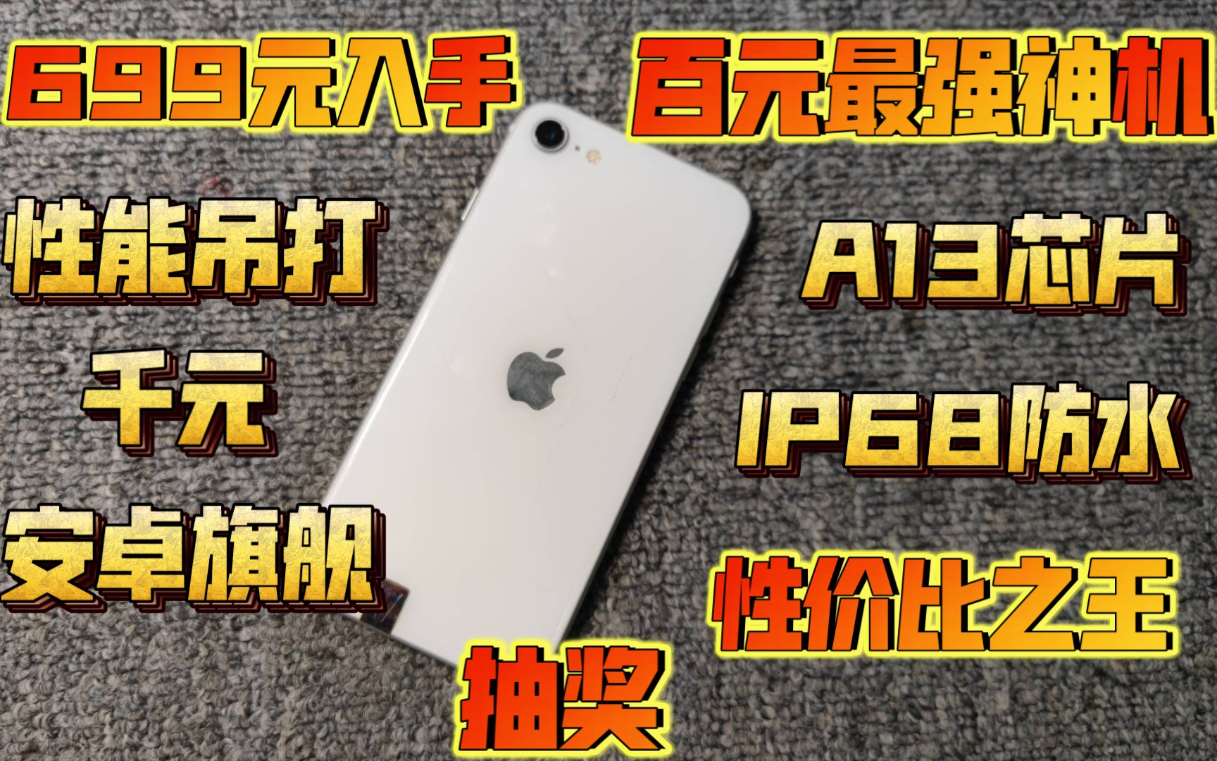 【SE2】百元最强神机iPhone SE2！A13芯片+轻薄手感！全高原神不在话 - 哔哩哔哩