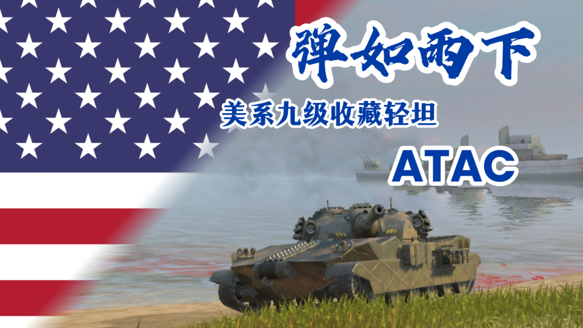 【WOTB】“弹如雨下”ATAC 一次成功的加值车方向尝试！强度与娱乐并存的好车！-纯洁de鲜血-纯洁de鲜血-哔哩哔哩视频