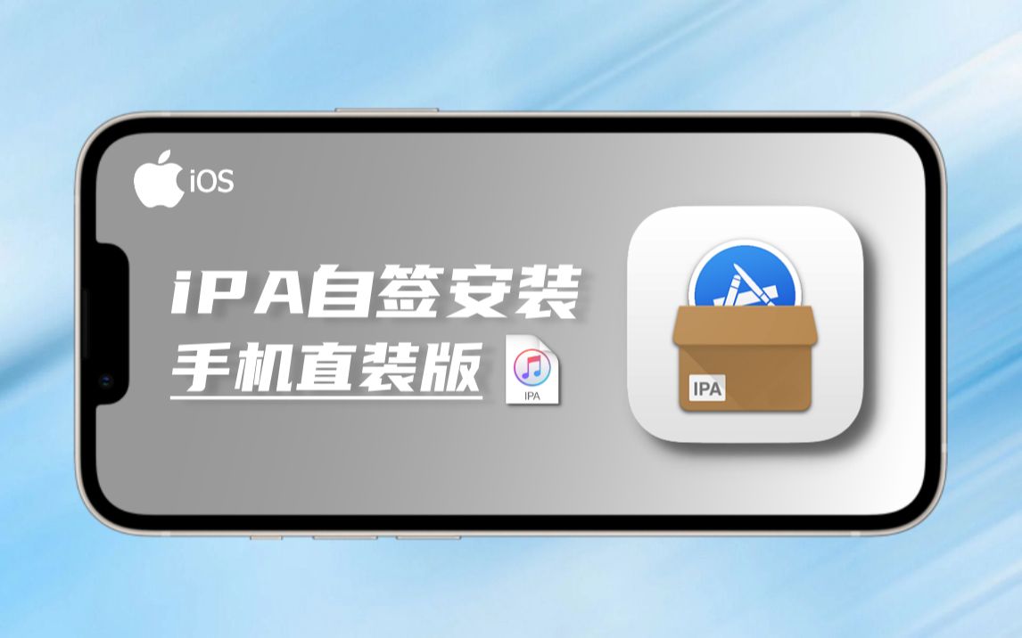 苹果iOS直装版iPA自签安装软件 - 哔哩哔哩