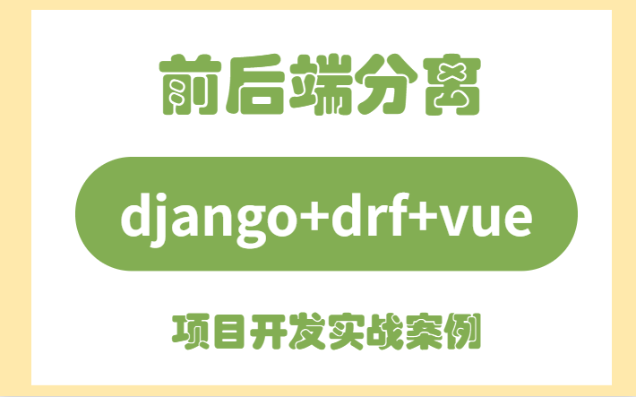 银角大王 武沛齐django Drf框架与vue项目搭建案例全套教学 完整版 视频下载 Video Downloader