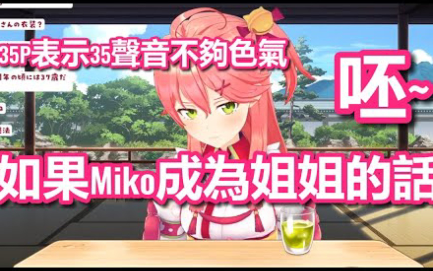 Miko被35P说声音不够色气 如果Miko成为姐姐会怎么样? 【樱巫女】_哔哩哔哩_bilibili