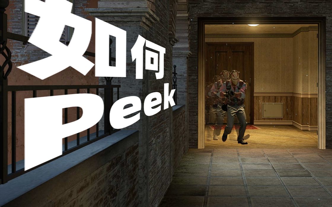 CSGO教学：顶分选手6分钟教你正确选择PEEK方法拒绝白给_电子竞技热门视频