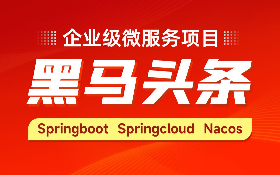 黑马程序员java项目实战微服务项目《黑马头条》开发全套视频教程，基于sprin 哔哩哔哩 