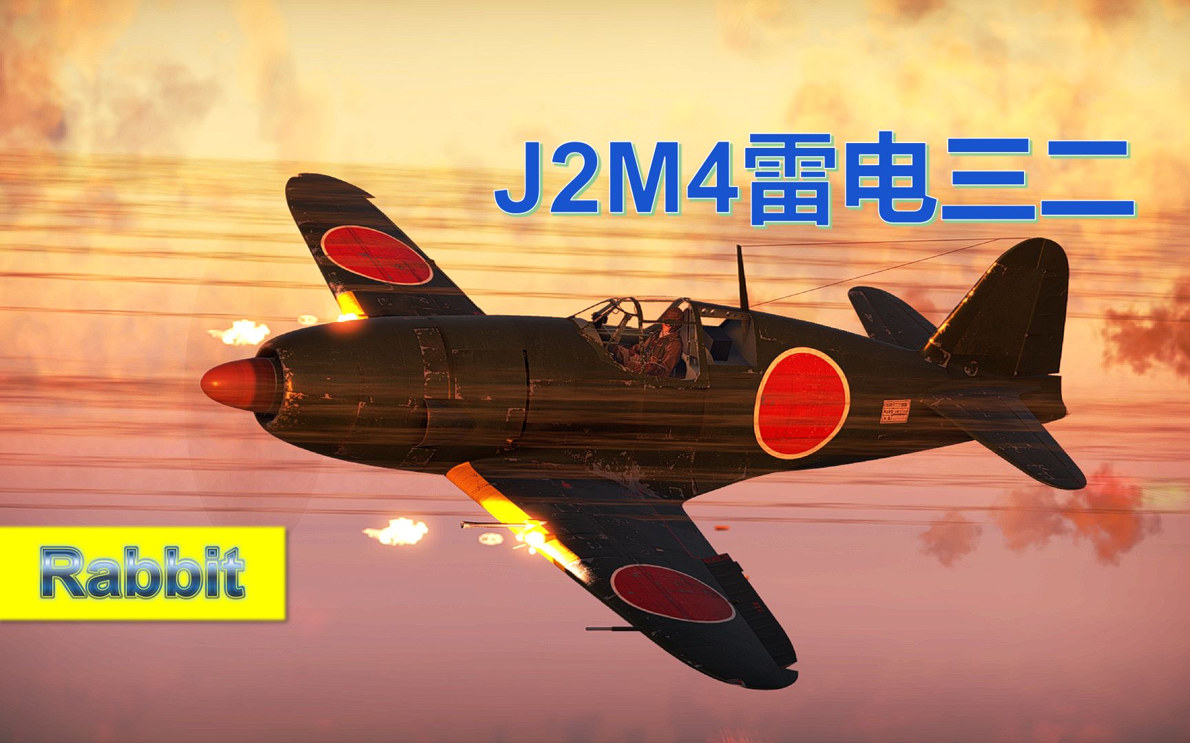 【战争雷霆】【兔子出品No.383】你好菜！——J2M4雷电三二 2.13版本简评_战争雷霆