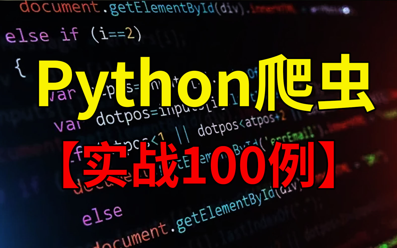 【python爬虫】100例经典实战项目，练完这套精通爬虫！你要的全部在这里！ 哔哩哔哩