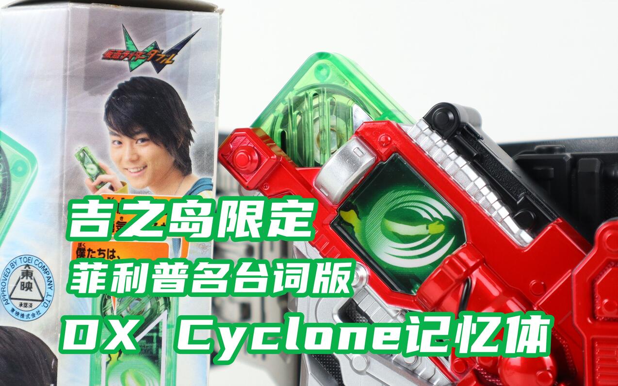大叔音菲利普？假面骑士W 吉之岛限定 DX Cyclone记忆体 菲利普名台词版 - 哔哩哔哩