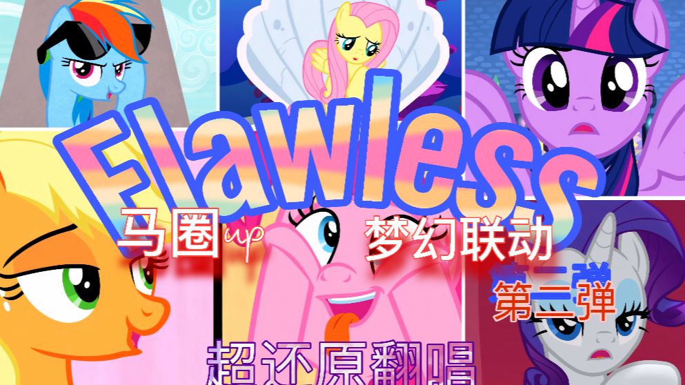 马圈up梦幻联动第二弹 ！神曲Flawless超还原翻唱【MLP小马宝莉】-幻歌精神状态良好-幻歌精神状态良好-哔哩哔哩视频