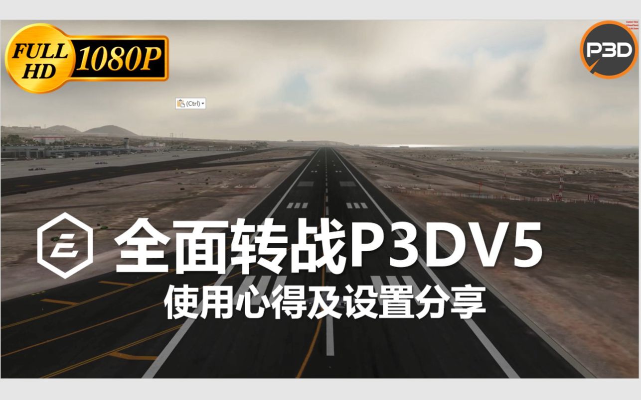P3DV5 使用心得及设置分享 模拟飞行_哔哩哔哩_bilibili