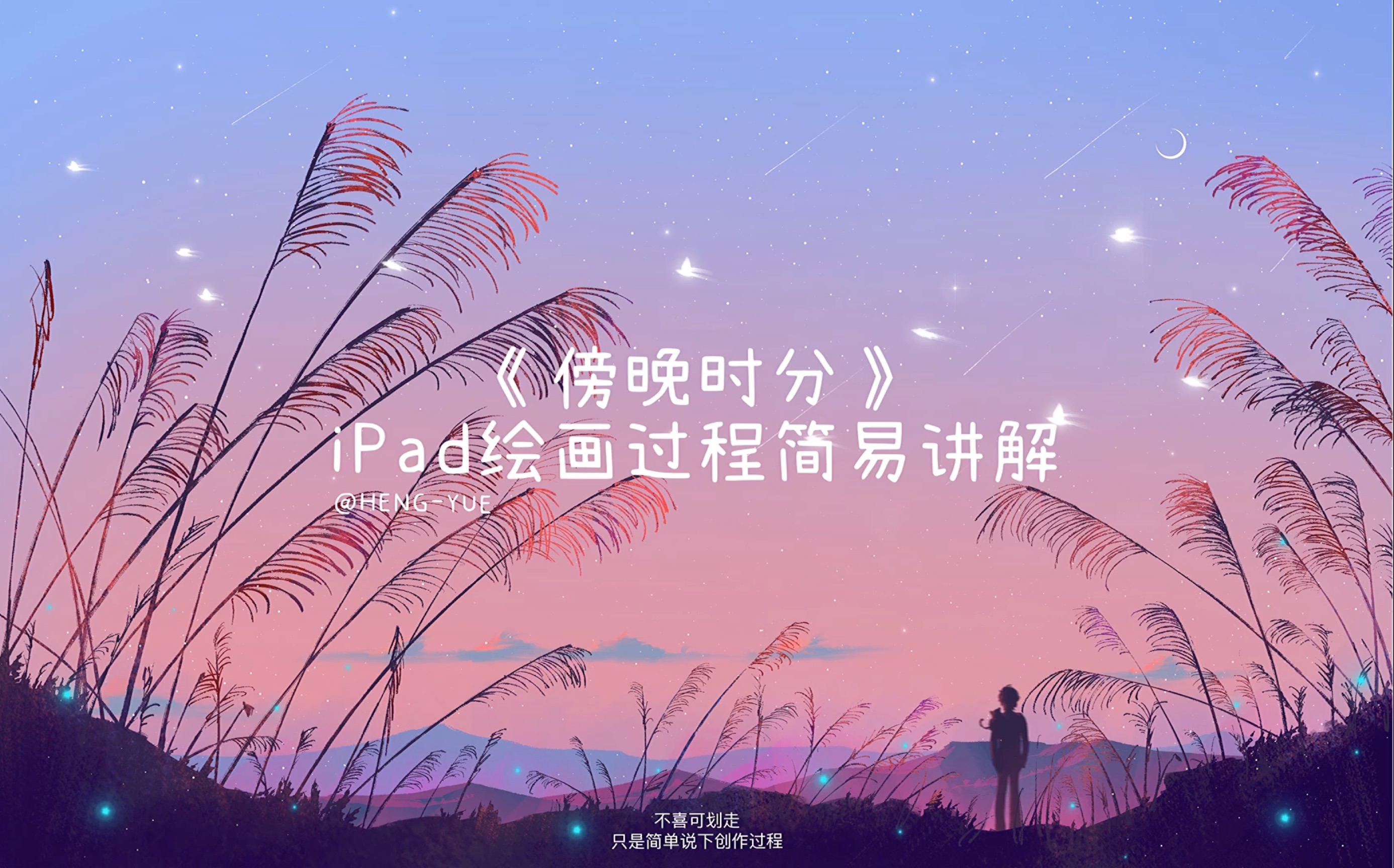 【iPad绘画】简易创作过程讲解_哔哩哔哩_bilibili