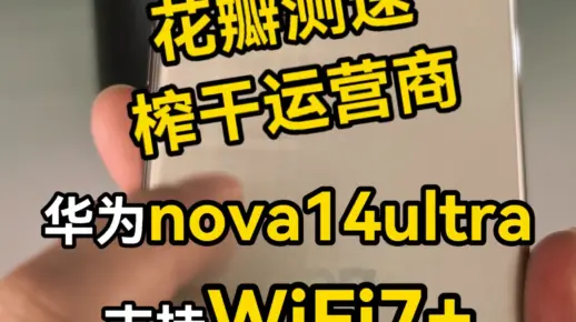 "直播不卡"华为nova14Pro及Ultra 网速实测。nova 14 Pro、nova 14 Ultra支持WiFi 7+, nova 14支持WiFi 6_哔哩哔哩_bilibili