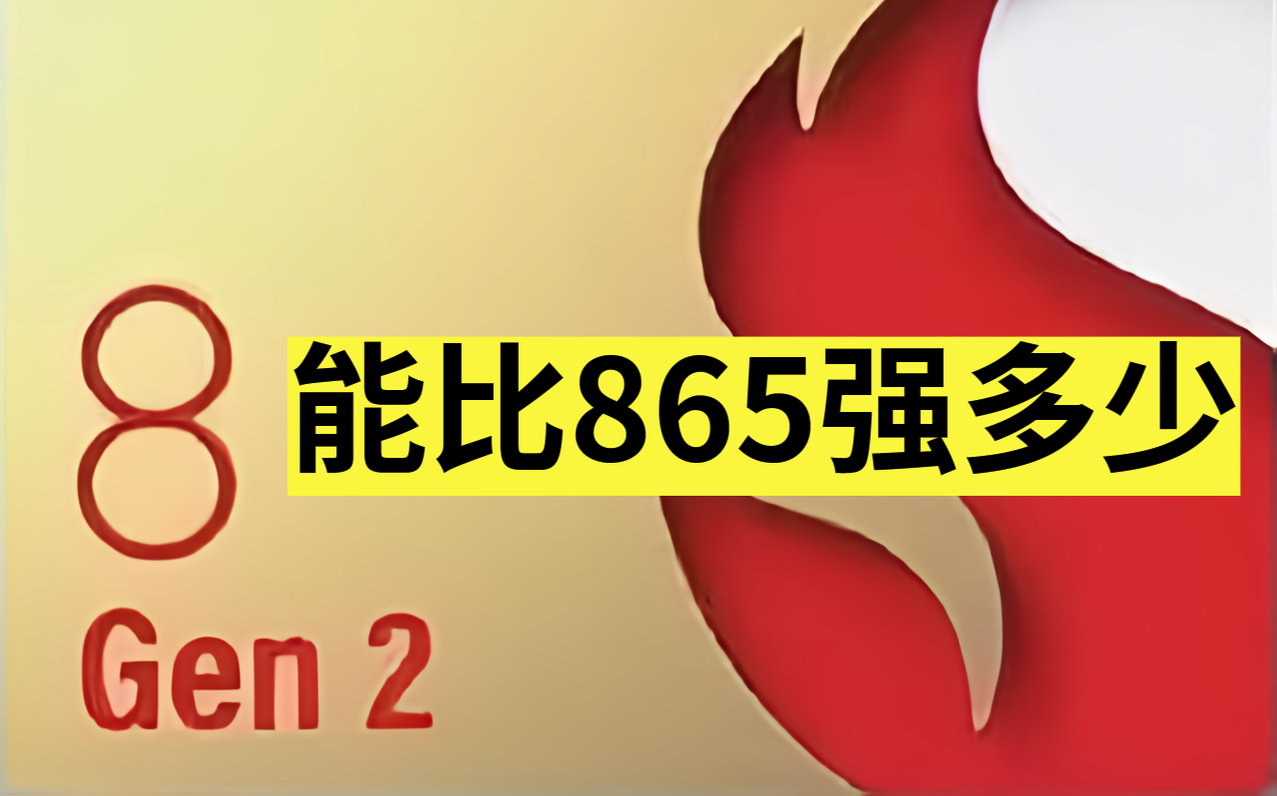 骁龙8Gen2能比865强多少——你所忽略的低频能效测试 - 哔哩哔哩