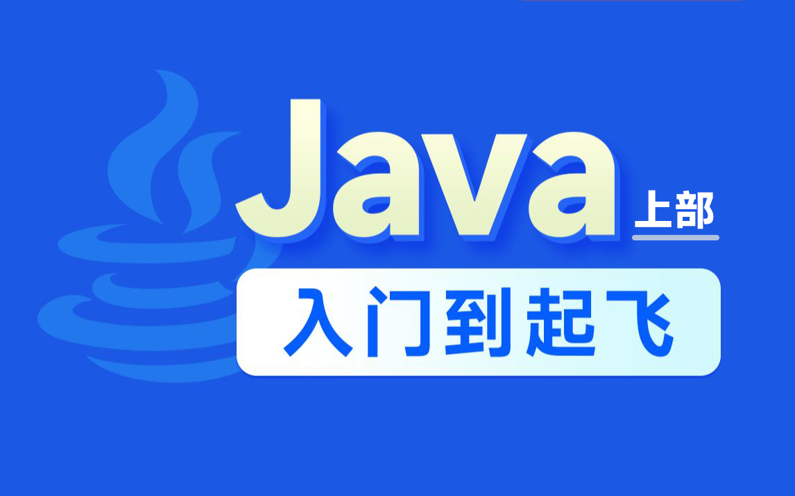 黑马程序员Java零基础视频教程_上部(Java入门，含斯坦福大学练习题+... - 哔哩哔哩