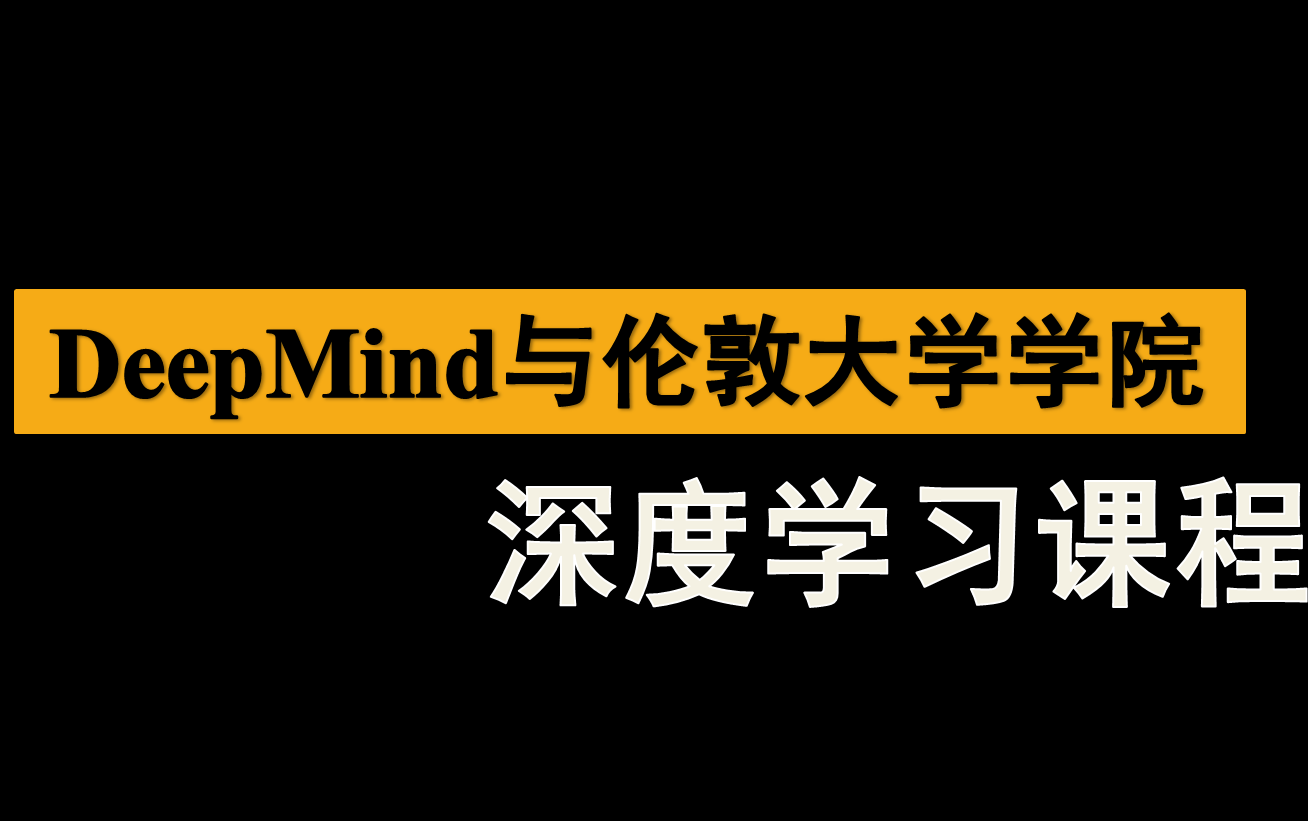 DeepMind和伦敦大学学院（UCL）多位科学家携手打造的深度学习课程【附中英文字幕】！赶紧开始学习起来吧！_哔哩哔哩_bilibili