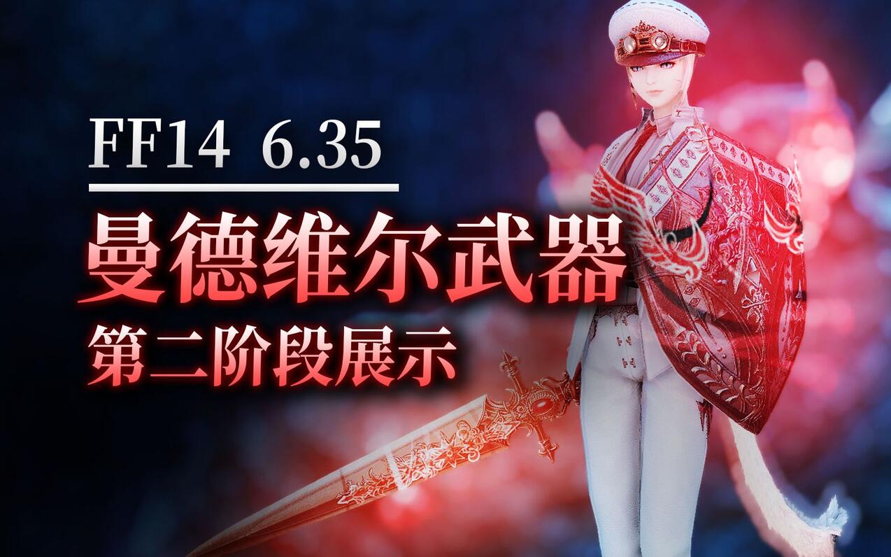 【ff14】6.35曼德维尔武器·惊异：二阶外观展示（发光武器丨紫武丨肝武丨曼武 - 哔哩哔哩
