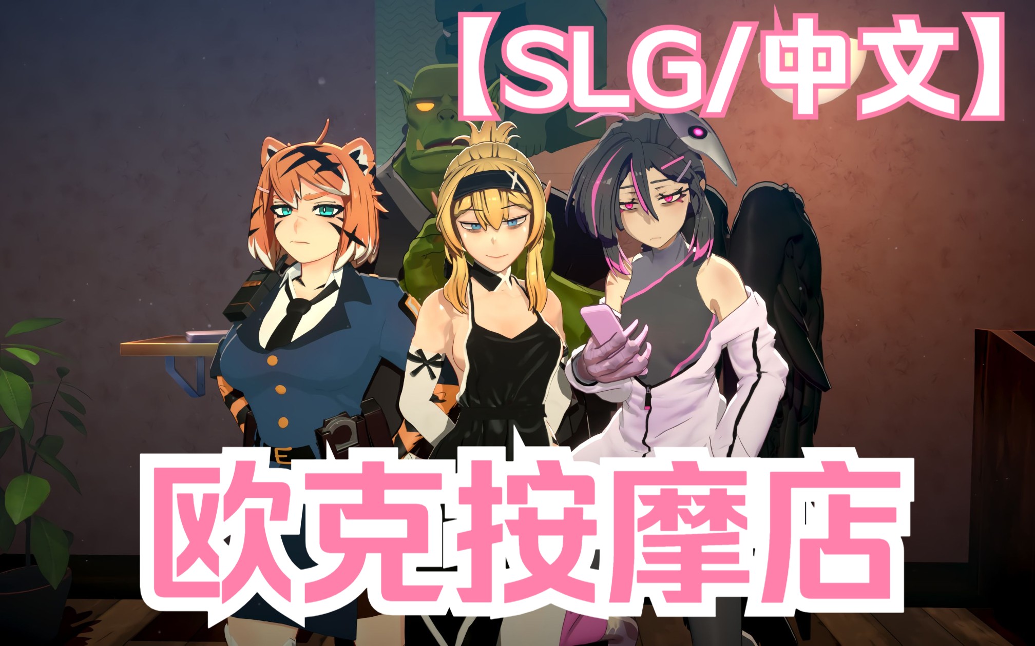 steam喜加七十一 Orc Massage 欧克按摩店 兽人永不为奴，除非