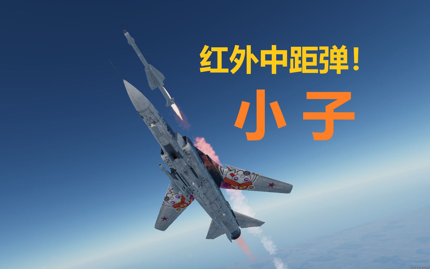 红外中距弹，小子!_战争雷霆