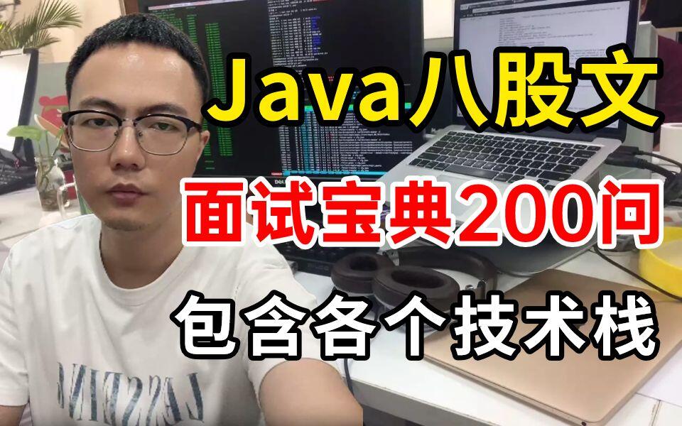 2022年最新《java八股文面试宝典200问》全网独一份!(效率最高、知识最新 哔哩哔哩