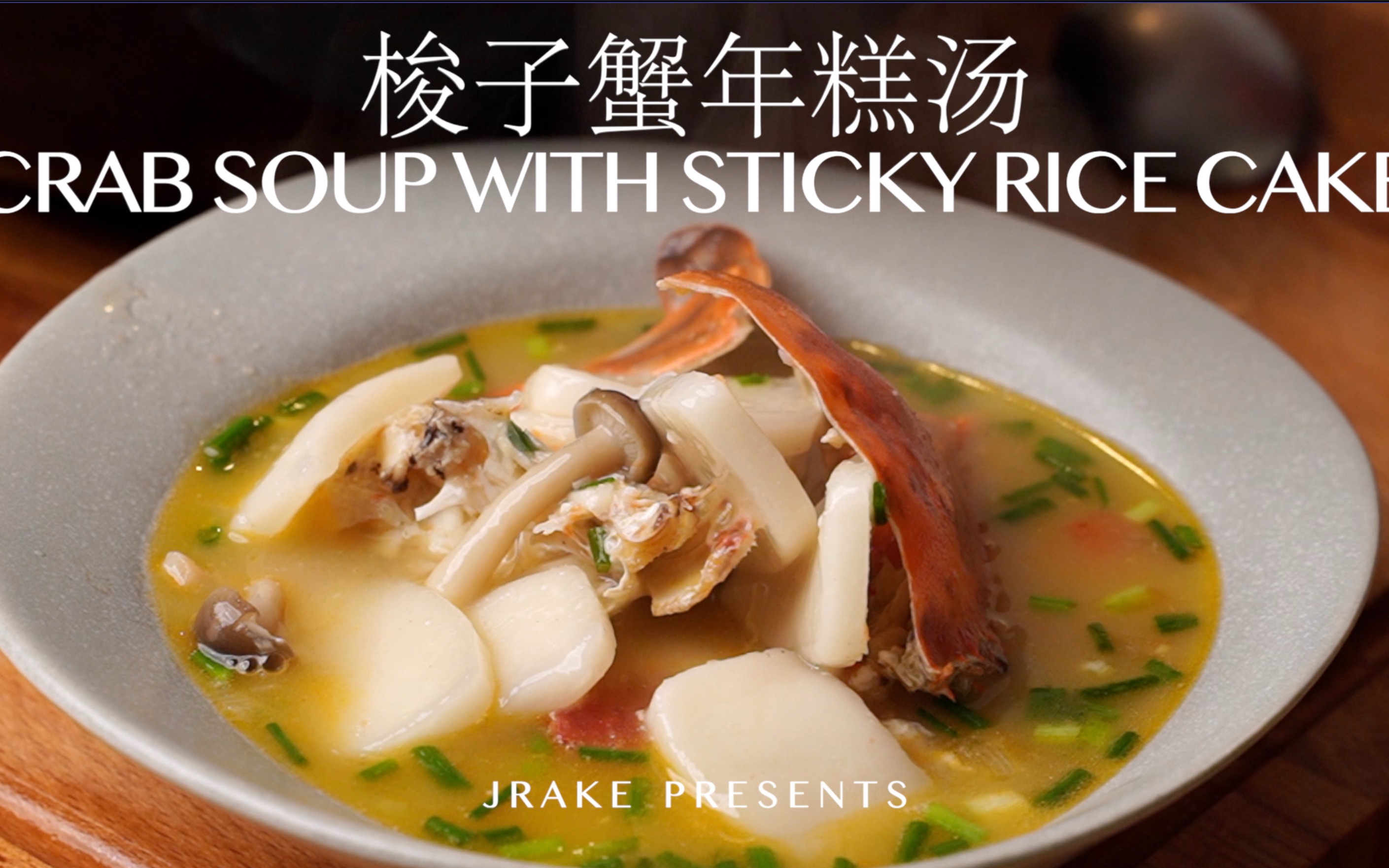 中秋來了！秋天吃蟹、巨鲜美、简单一锅到底｜梭子蟹年糕汤｜Jrake｜ - 哔哩哔哩
