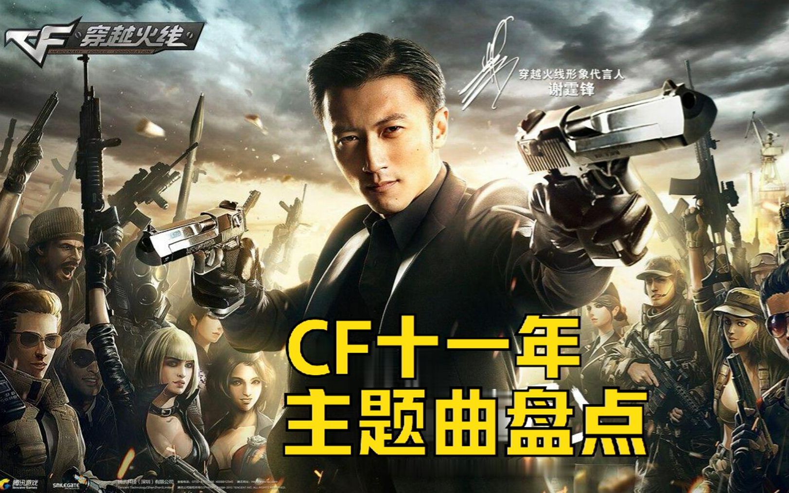 CF十年主题曲盘点 龚格尔、谢霆锋、邓紫棋、王力宏、张恒远你最喜欢哪一首？_哔哩哔哩_bilibili