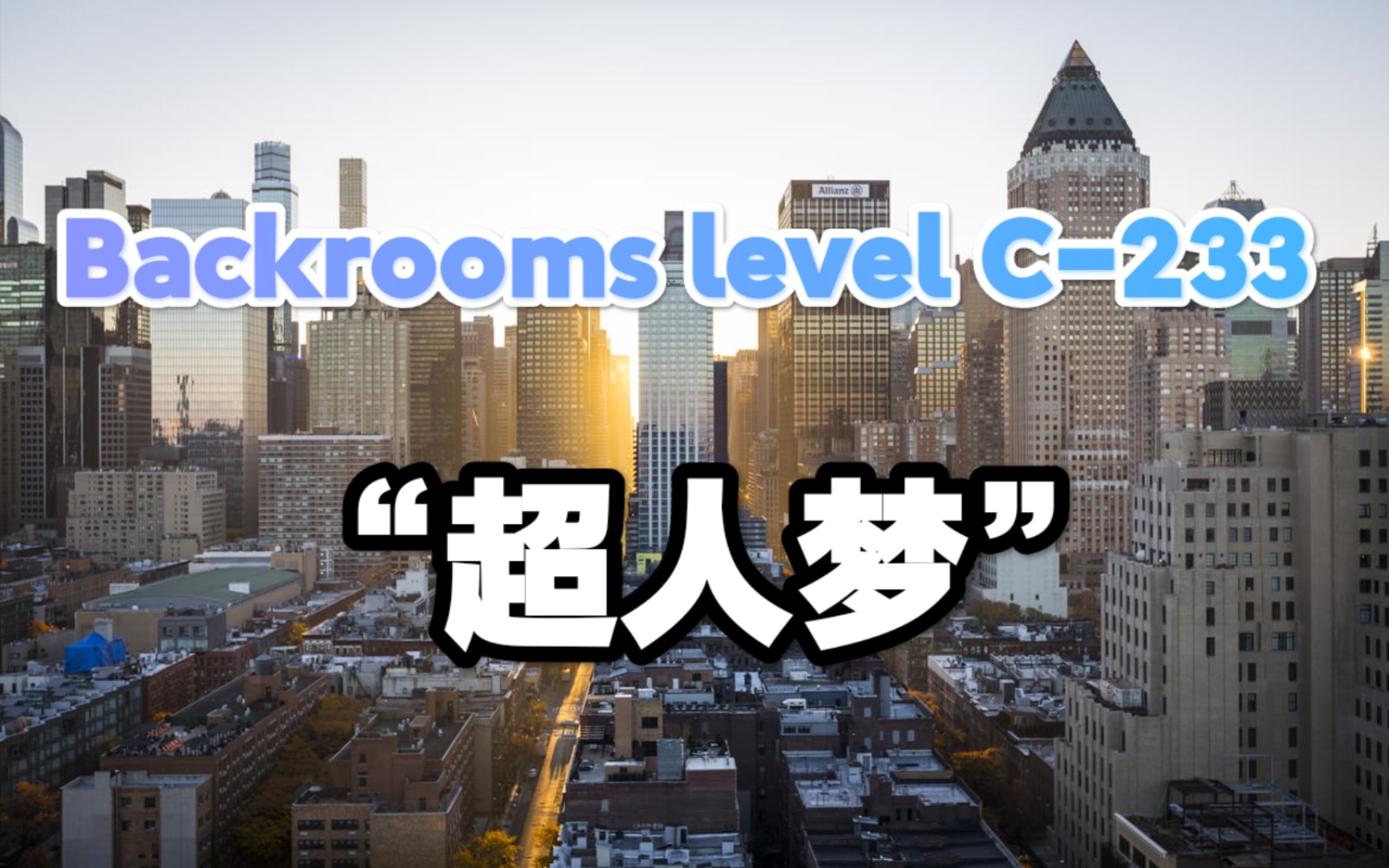 【Backrooms】后室 Level C-233 "超人梦" 你曾经最喜欢的梦，不是吗？-季夏廿玖-季夏廿玖-哔哩哔哩视频