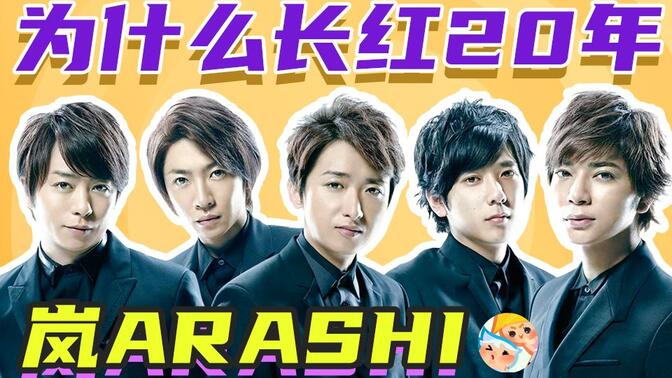 ARASHI-哔哩哔哩_bilibili