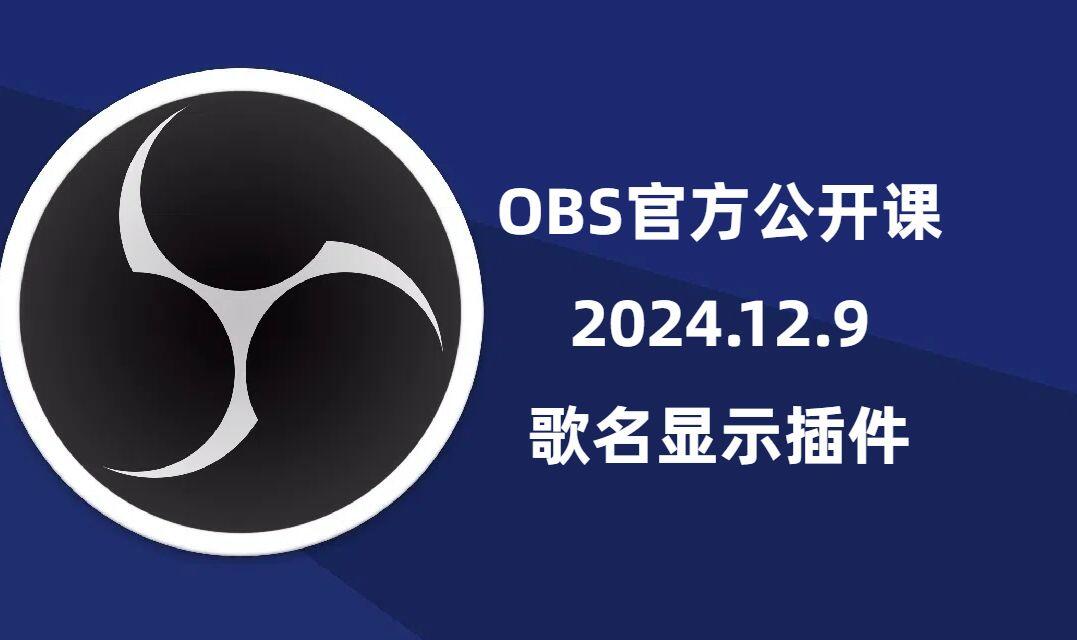 最新obs歌名显示插件tuna教学！ - 哔哩哔哩