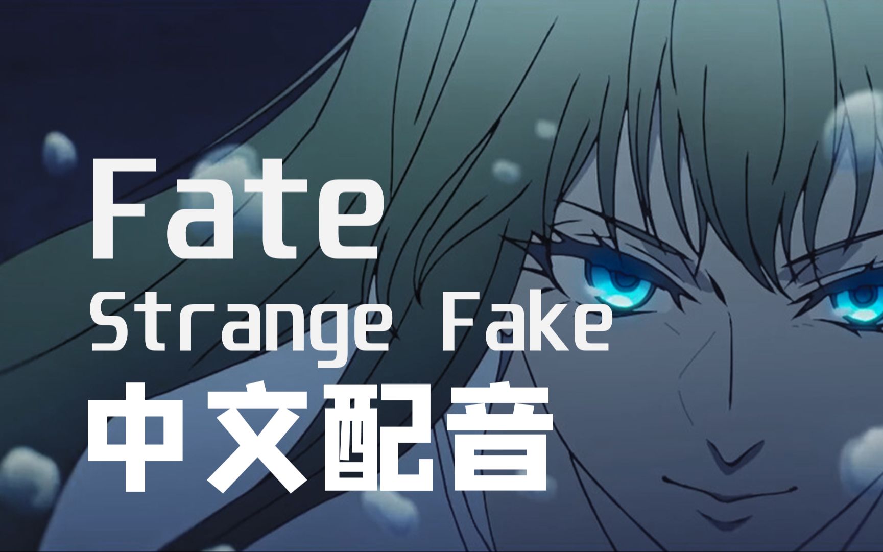 【中配】Fate Strange Fake 中文PV配音-123狂人而浑浊-默认收藏夹-哔哩哔哩视频