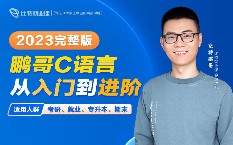 C语言程序设计从入门到进阶【比特鹏哥c语言2023完整版视频教程】（c语言基础入 哔哩哔哩 