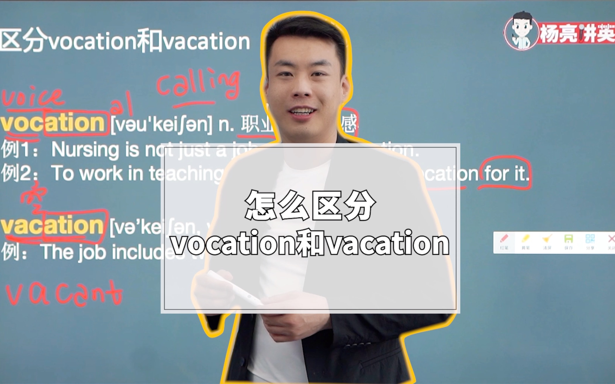 #英语##杨亮讲英文# 如何区分vocation和vacation？_哔哩哔哩_bilibili