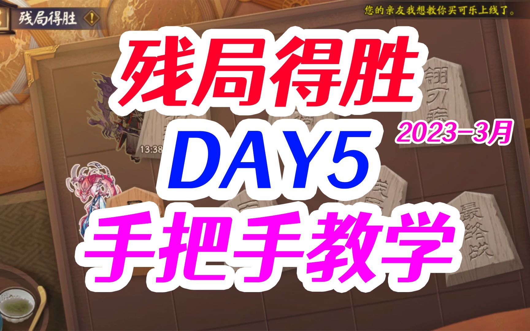 残局得胜 DAY5-心剑影 天剑韧心鬼切 2023年3月版 第五天【阴阳师】 - 哔哩哔哩