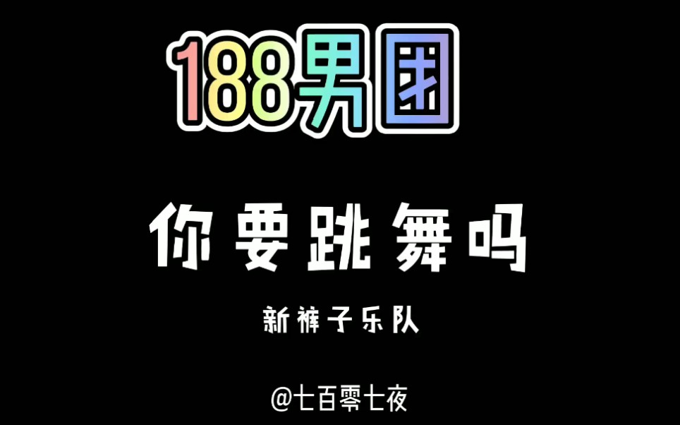 【188男团】188男团邀请你一起跳舞啦_哔哩哔哩_bilibili
