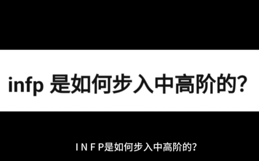 “infp自救指南”||infp是如何步入中高阶的？ - 哔哩哔哩