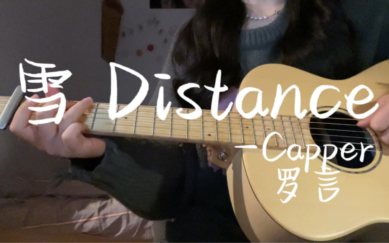 【附谱】雪Distance - 演唱原声：capper/罗言 吉他弹唱示范，动态吉他谱