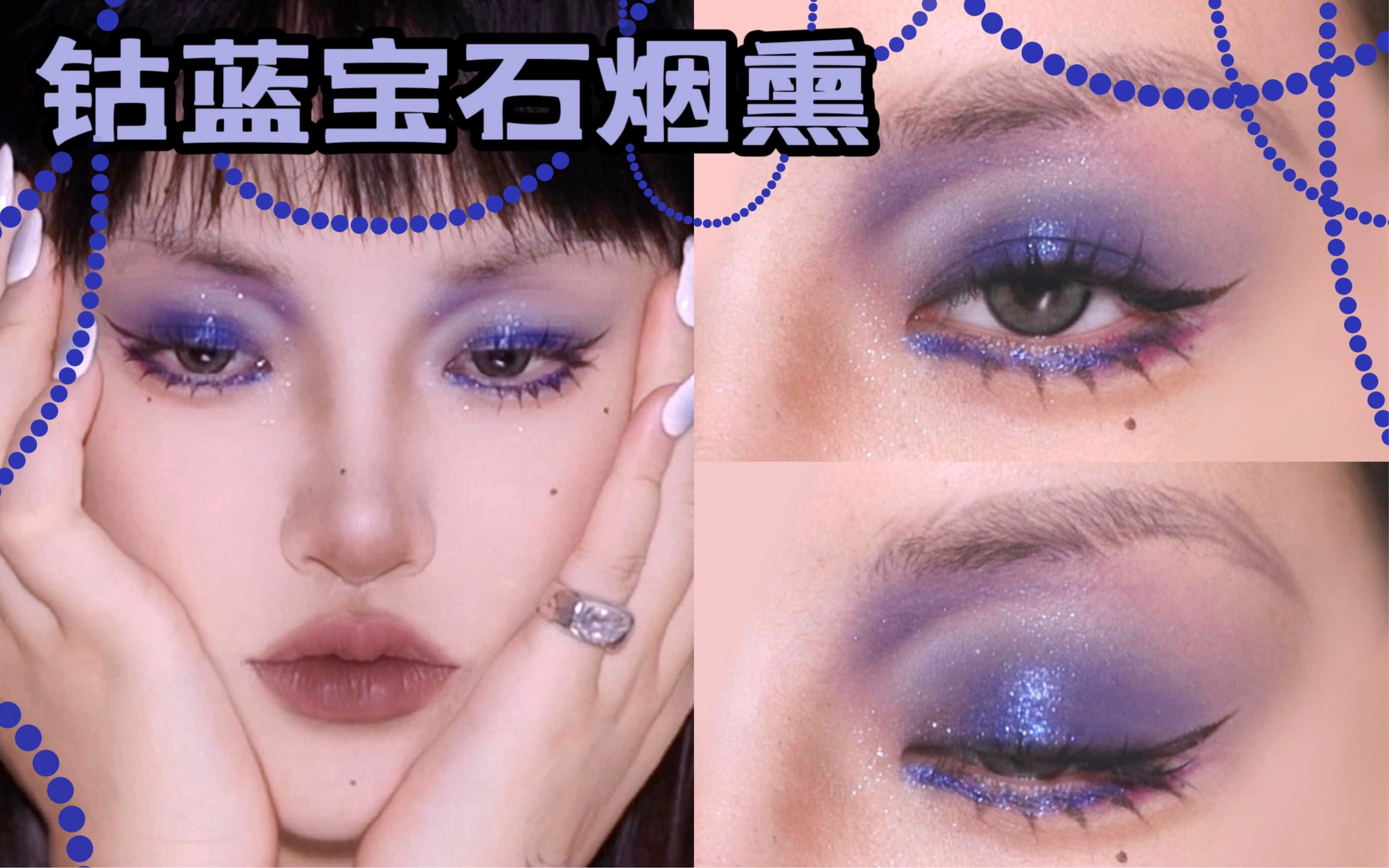 钴蓝宝石和烟熏玫瑰·内双肿眼泡的截断眼妆 哔哩哔哩