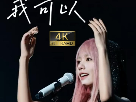 【4K收藏级】房东的猫《我可以》我可以陪你看星星 开口跪！-音乐馆长丶-音乐馆长丶-哔哩哔哩视频