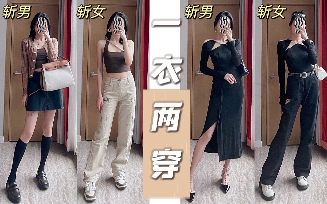 175cm53kg|一衣两穿大法好!斩男斩女轻松拿捏~快来抄作业! 哔哩哔哩