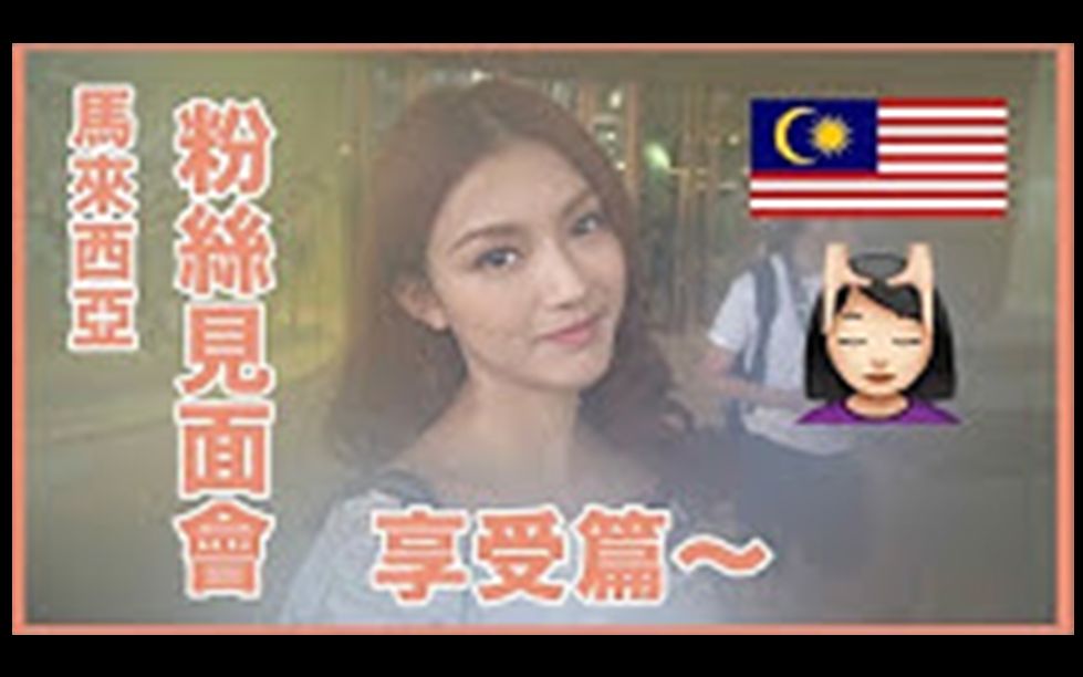 【蘇霖Sulin Ip】馬來西亞第二次粉絲見面會之享受篇（上集）｜Sulinip_哔哩哔哩_bilibili